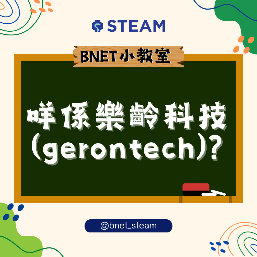 BNET小教室 - 咩係樂齡科技 - BNET-TECH