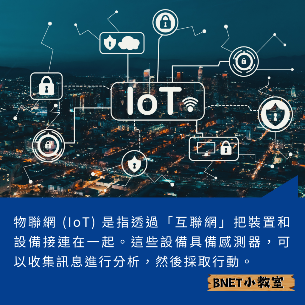 BNET 小教室-甚麼是IoT物聯網？ - BNET-TECH
