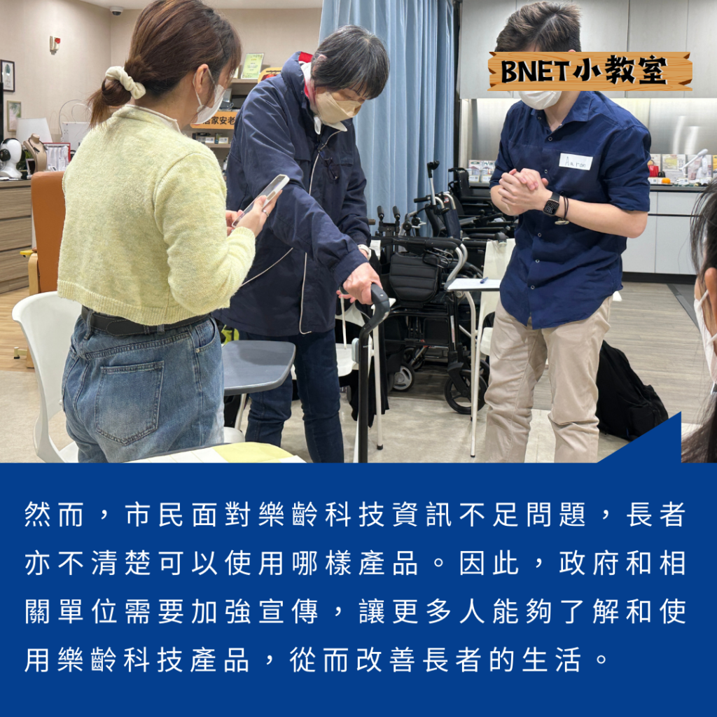 BNET小教室 - 咩係樂齡科技 - BNET-TECH