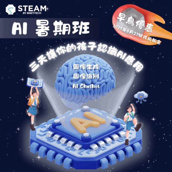 AI暑期班-人工智能初體驗課程 - BNET-TECH